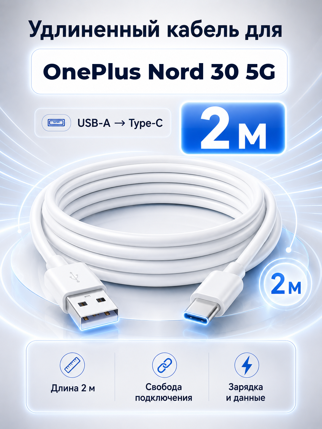 Удлиненный кабель для OnePlus Nord 30 5G USB-A на Type-C, 2 м