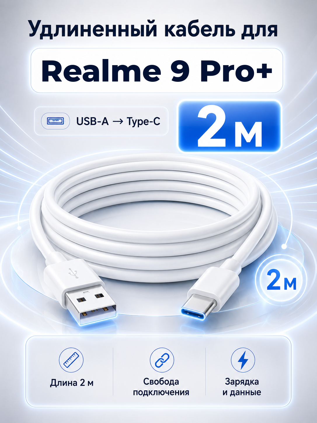 Удлиненный кабель для Realme 9 Pro+ USB-A на Type-C, 2 м