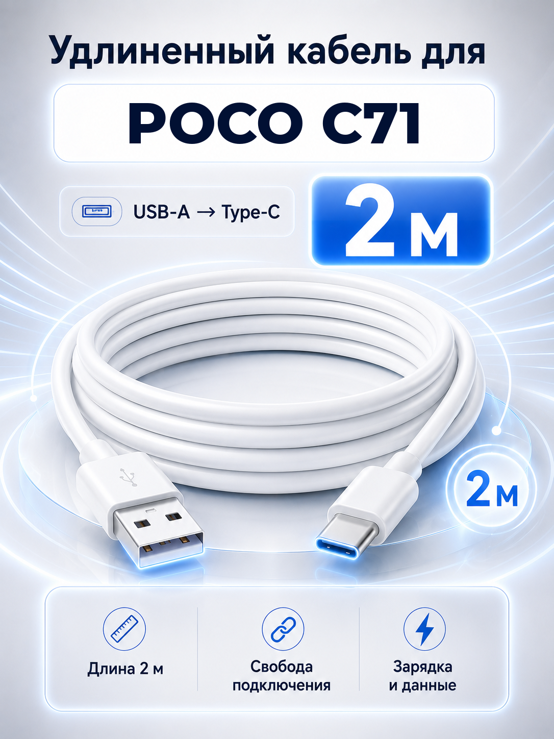 Удлиненный кабель для POCO C71 USB-A на Type-C, 2 м