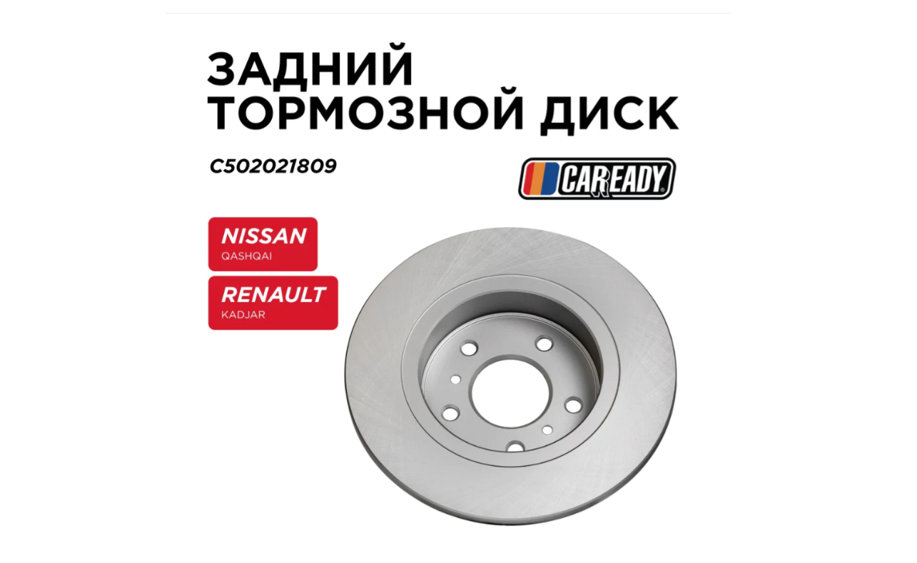 Задний тормозной диск для NISSAN QASHQAI II (J11, J11_) RENAULT KADJAR (HA_, HL_), CAREADY арт. C502021809