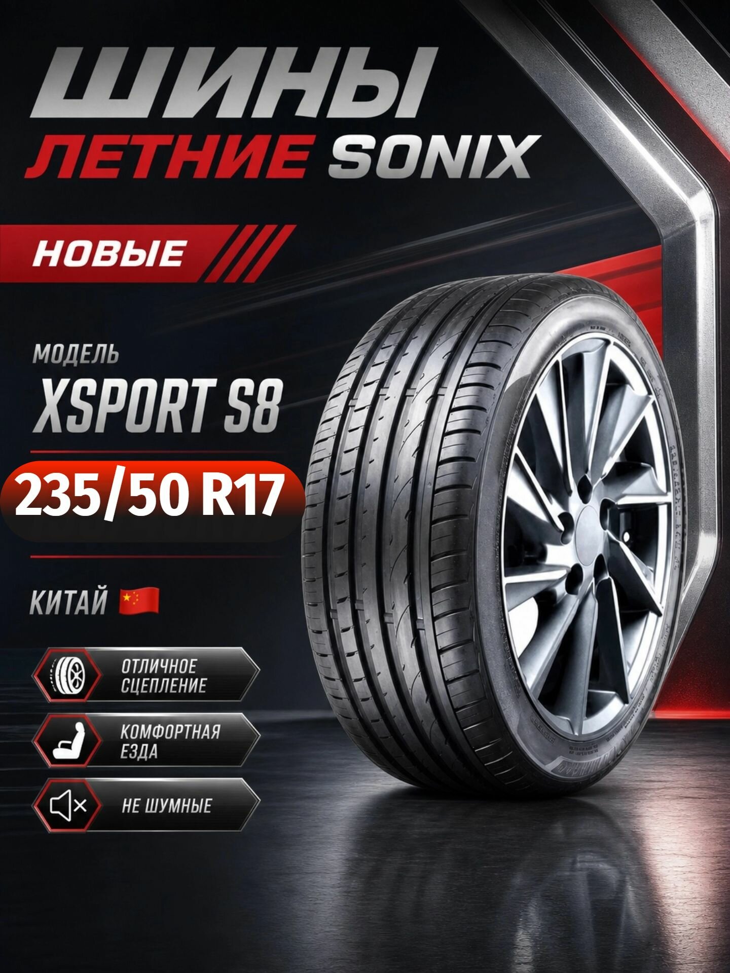 Шины Летние SONIX 235/50R17 100W XL XSPORT S8, новые для автомобиля
