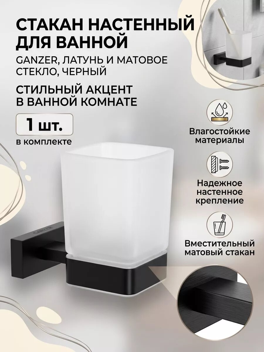 Стакан для зубных щёток Ganzer GZ88060-C черный