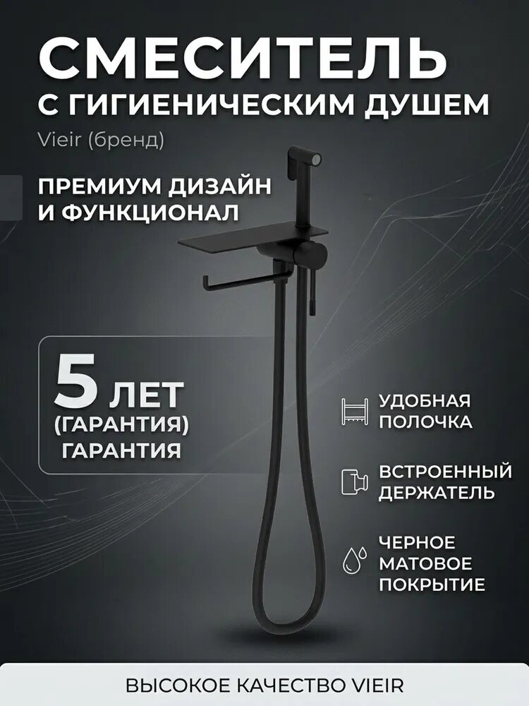 Смеситель встраиваемый с гигиеническим душем Vieir V403052-C черный