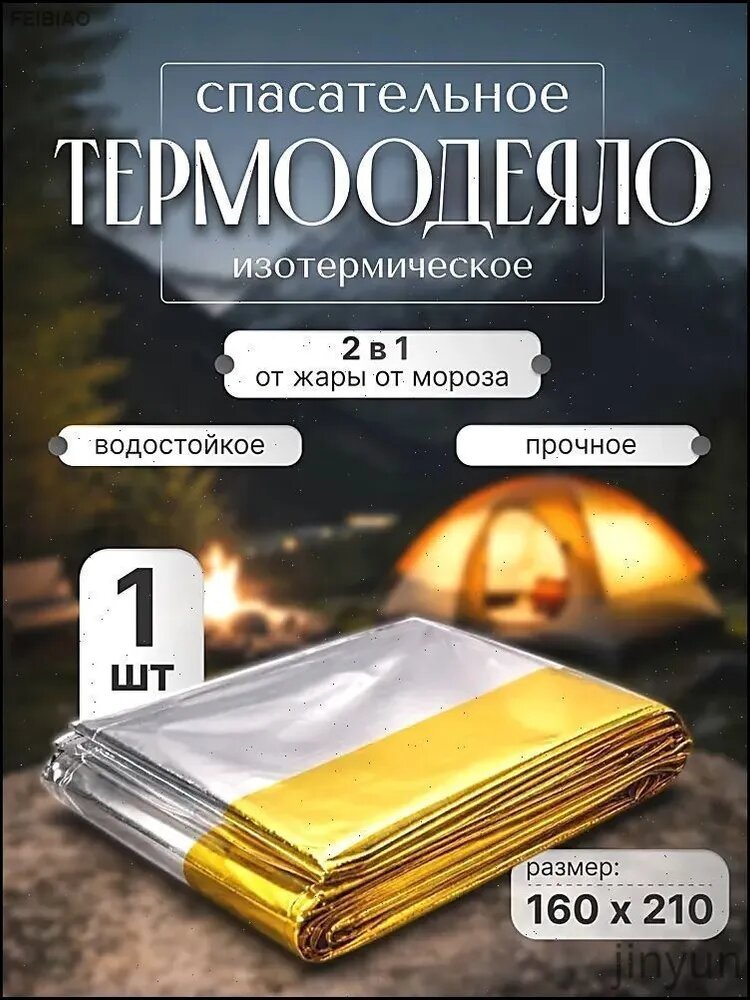Термоодеяло спасательное туристическое 160 х 210 см