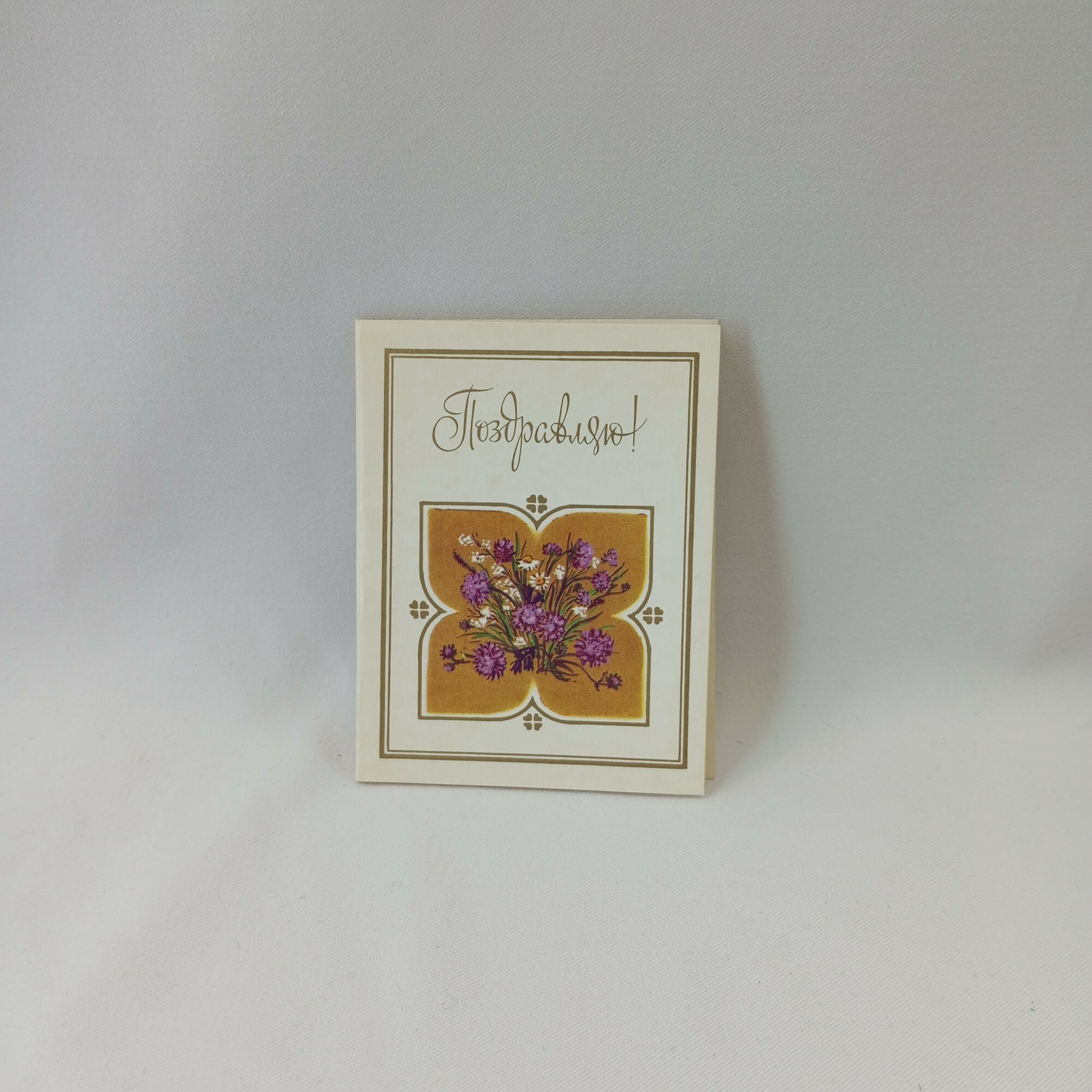 Открытка советская СССР, старинная. Поздравляю, цветы и букет в рамке. Винтажная карточка