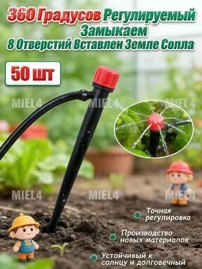 Капельница для капельного полива MIEL4, Пластик, 50 шт, регулируемая, 8 отверстий