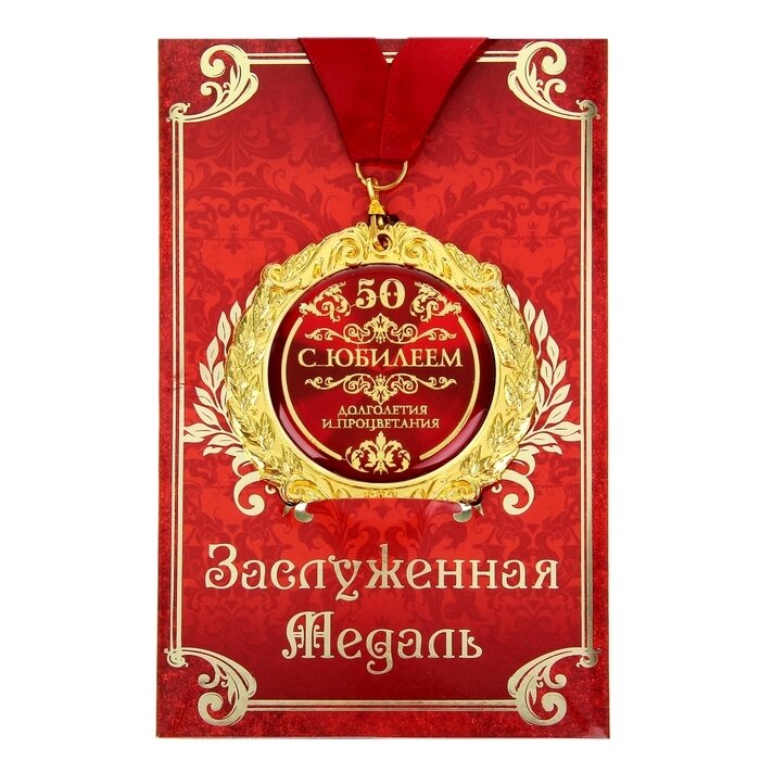 Медаль на открытке 'С юбилеем 50'