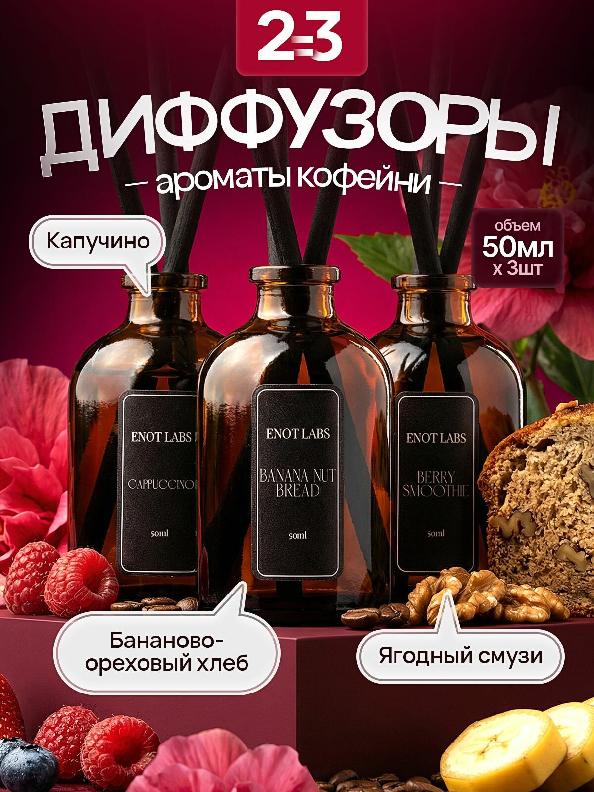 Диффузор для дома с палочками от Enot Labs с ароматами Ягодный смузи, Капучино, Бананово-ореховый хлеб