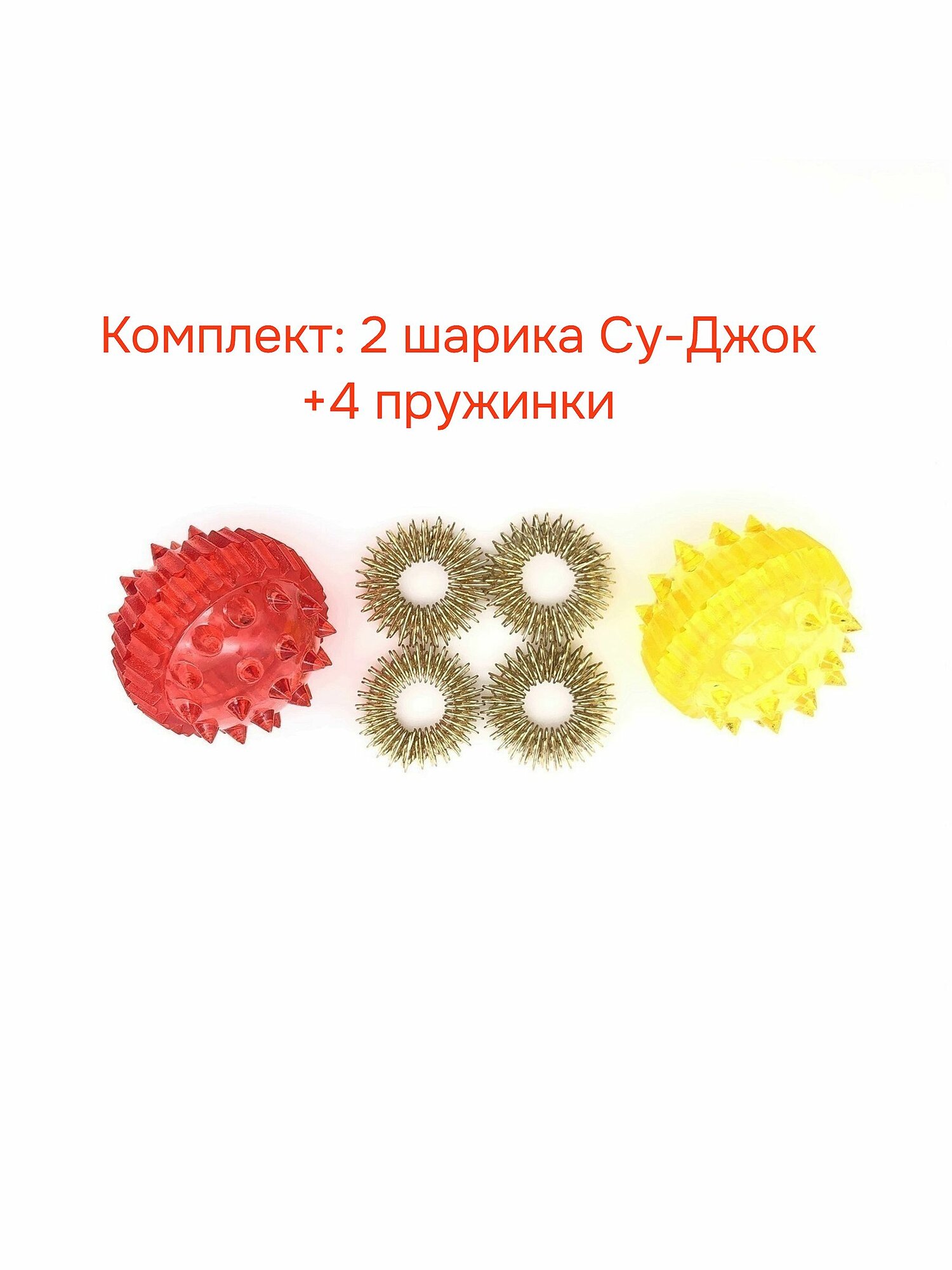 Массажер массажный шарик Су-Джок (комплект 2 шарика+4 кольца) жёлтый+красный, Торг Лайнс