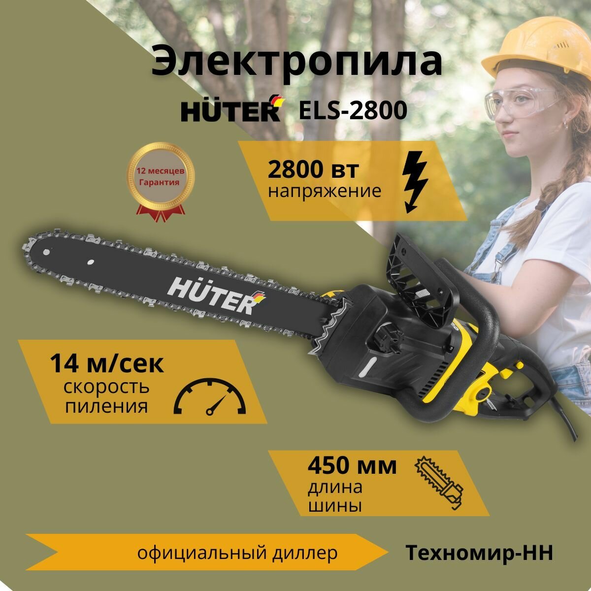Электропила ELS-2800 Huter