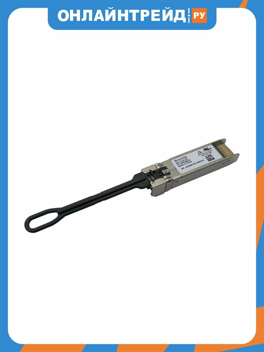 Трансивер Brocade 32Gbit SWL FC SFP+ 300m 850nm Transceiver Gen7 (XBR-000412, XBR-000413)