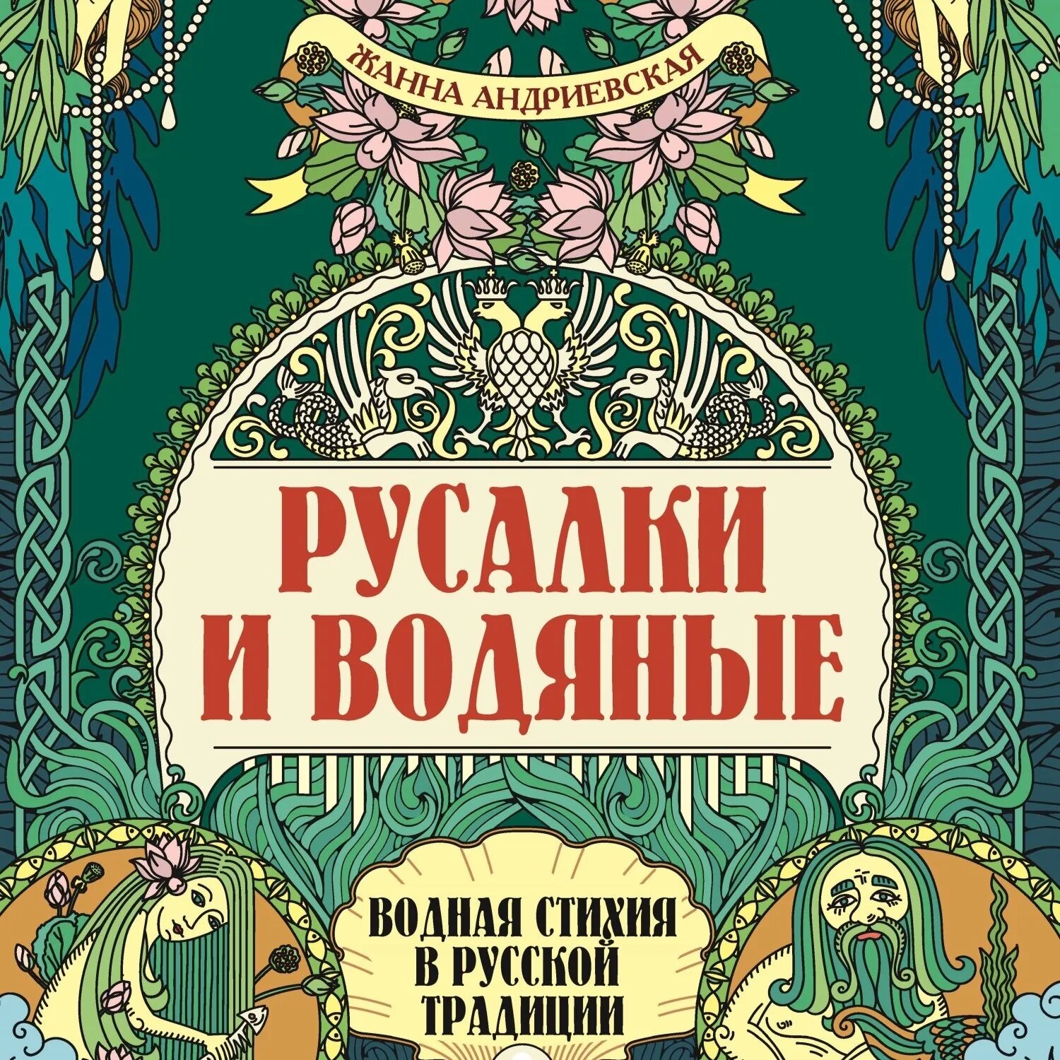 Русалки и водяные. Водная стихия в русской традиции [Аудиокнига]