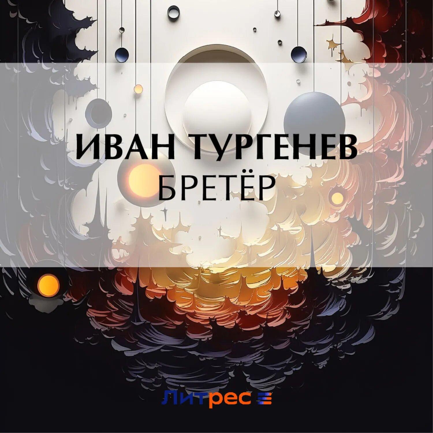 Бретёр [Аудиокнига]