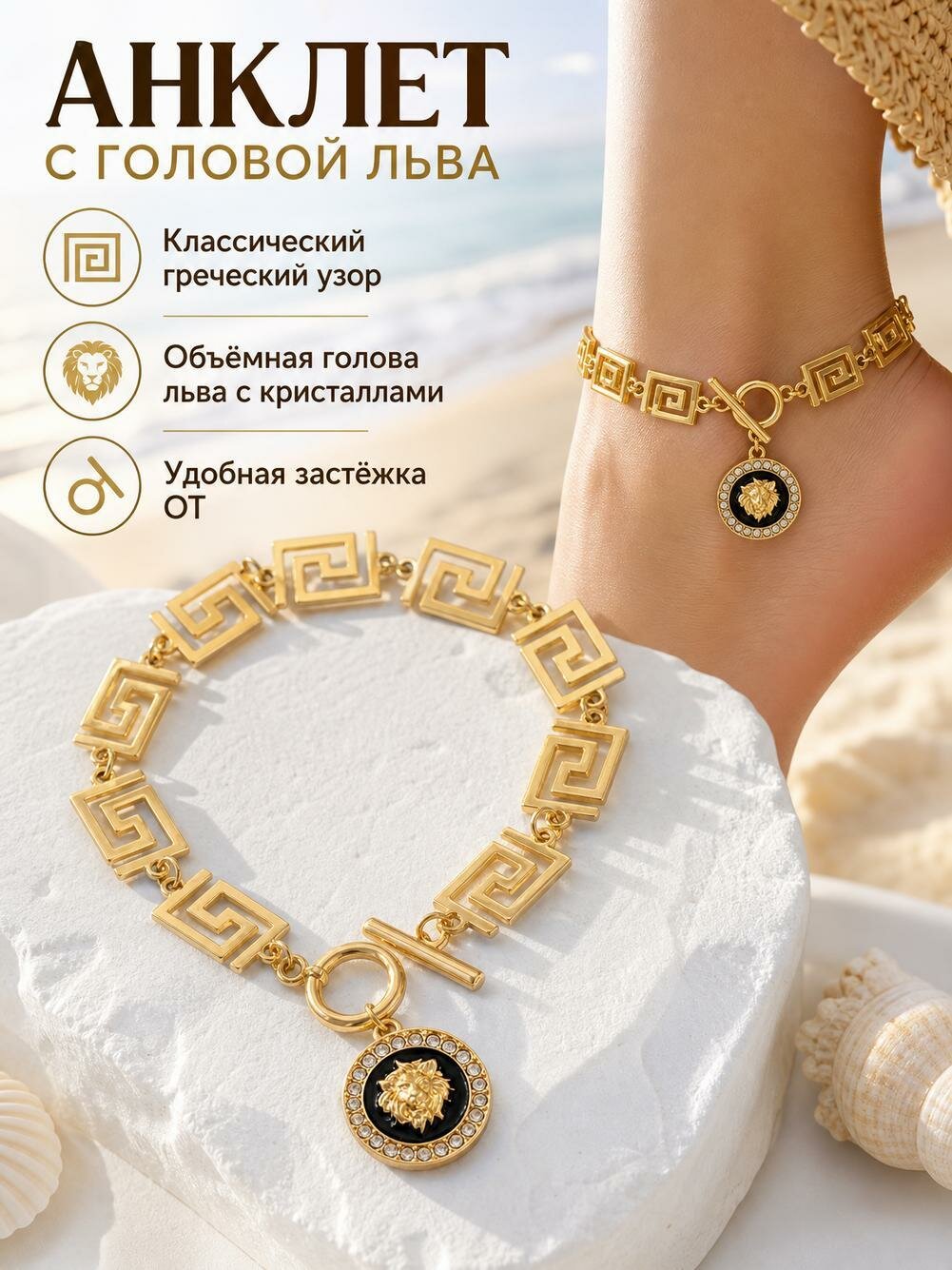 Браслет на ногу