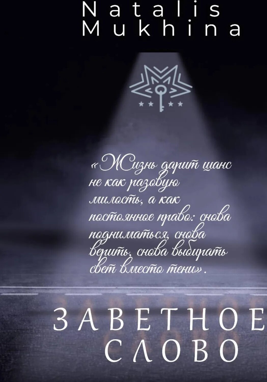 Заветное слово. Право на шанс длиною в жизнь. [Цифровая книга]