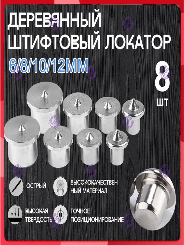 Центроискатель под шкант (столярная наколка, разметочный маркер) Набор 8шт/твердый