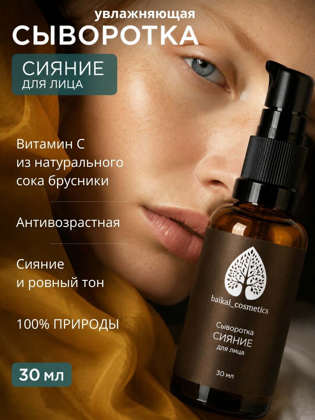 Baikal cosmetics Сыворотка для лица Сияние увлажняющая антивозрастная с витамином С, брусникой и шлемником, 30 мл