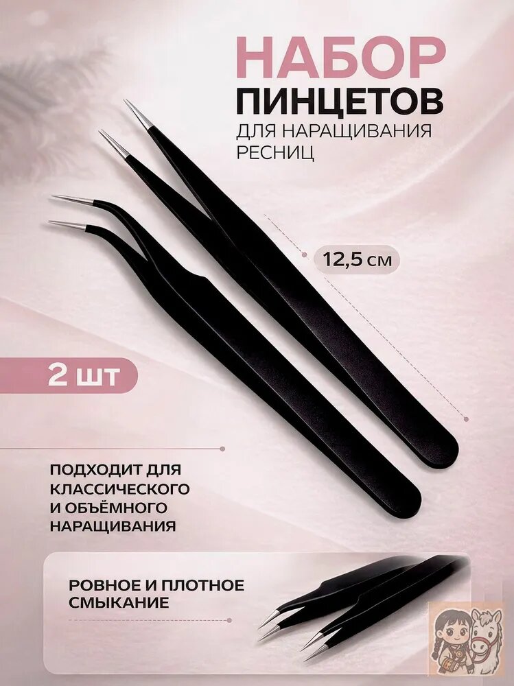 Пинцет для наращивания ресниц, 12,5 см, чёрный