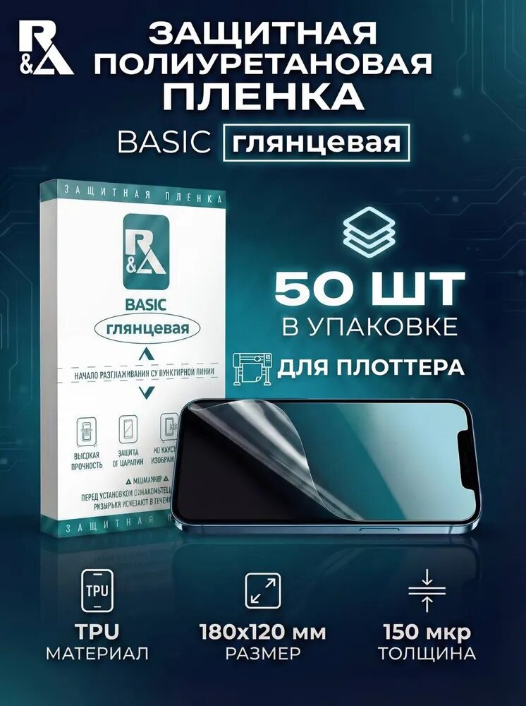 Гидрогелевая защитная пленка для плоттера 50шт на смартфон глянцевая R&A BASIC не mietubl