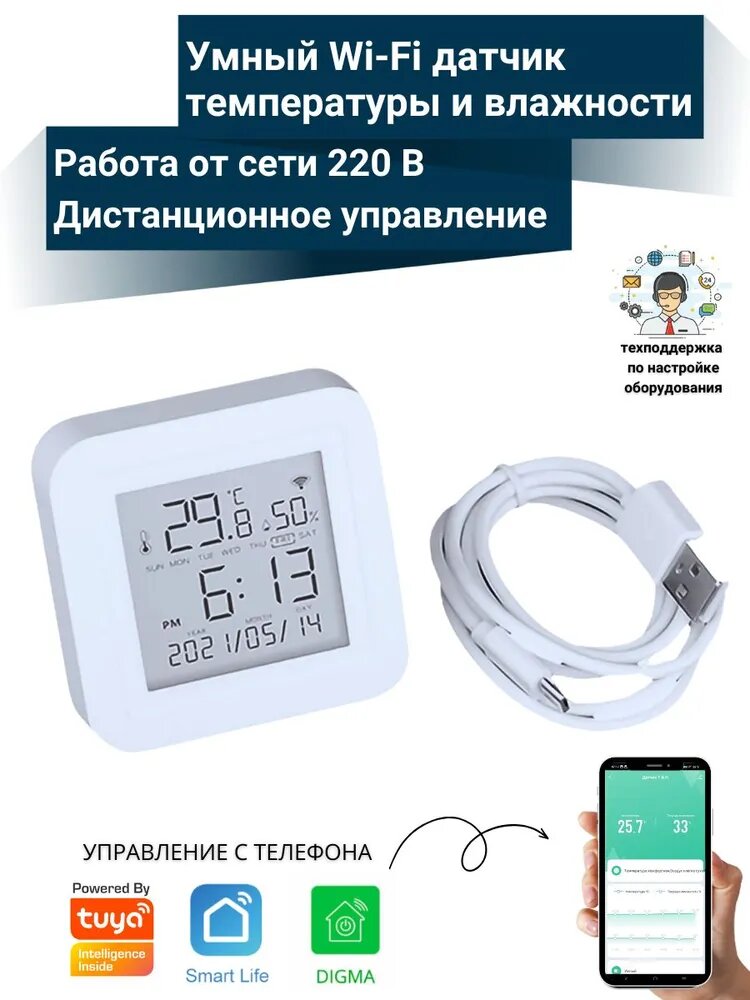 Умный Wi-Fi датчик температуры и влажности с дистанционным управлением от Tuya / Smart Life / Digma