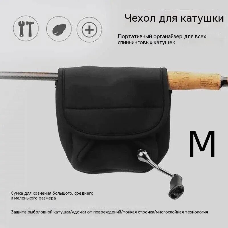 Мягкий чехол премиум для катушки М-www неопрен водонепроницаемый защитный чехол для спиннинговой катушки