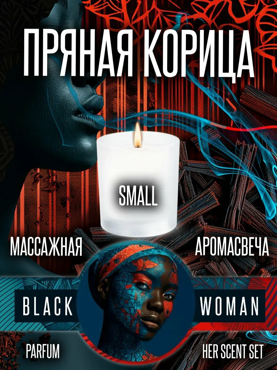 Аромасвечи для массажа тела пряная корица уход