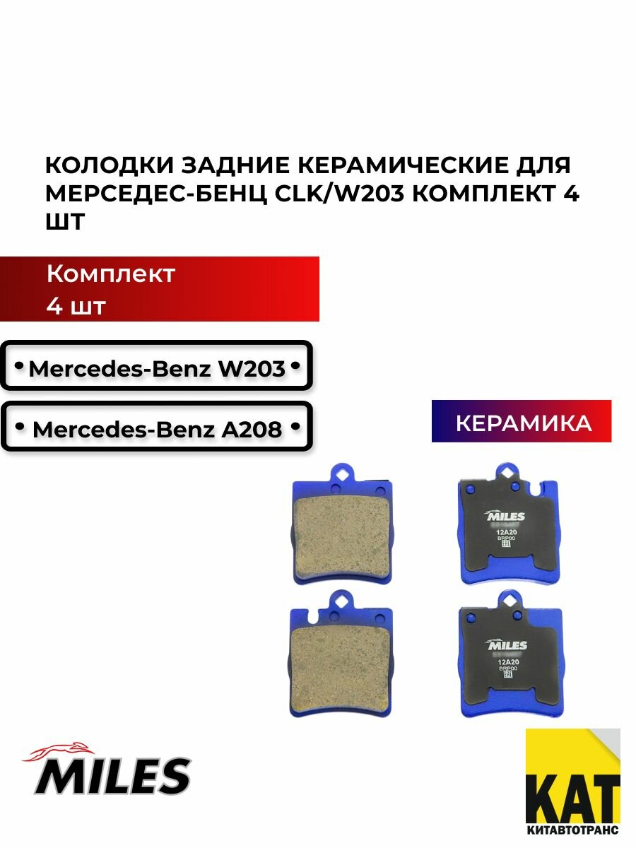 Колодки задние керамические Мерседес-Бенц CLK (MB W203 00-/A208/A209 CLK) комплект 4 шт Miles Pro