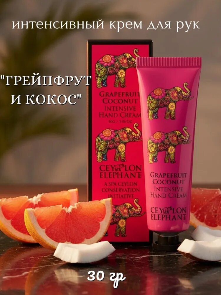 SPA CEYLON Интенсивный крем для рук увлажняющий "грейпфрут И кокос", 30гр