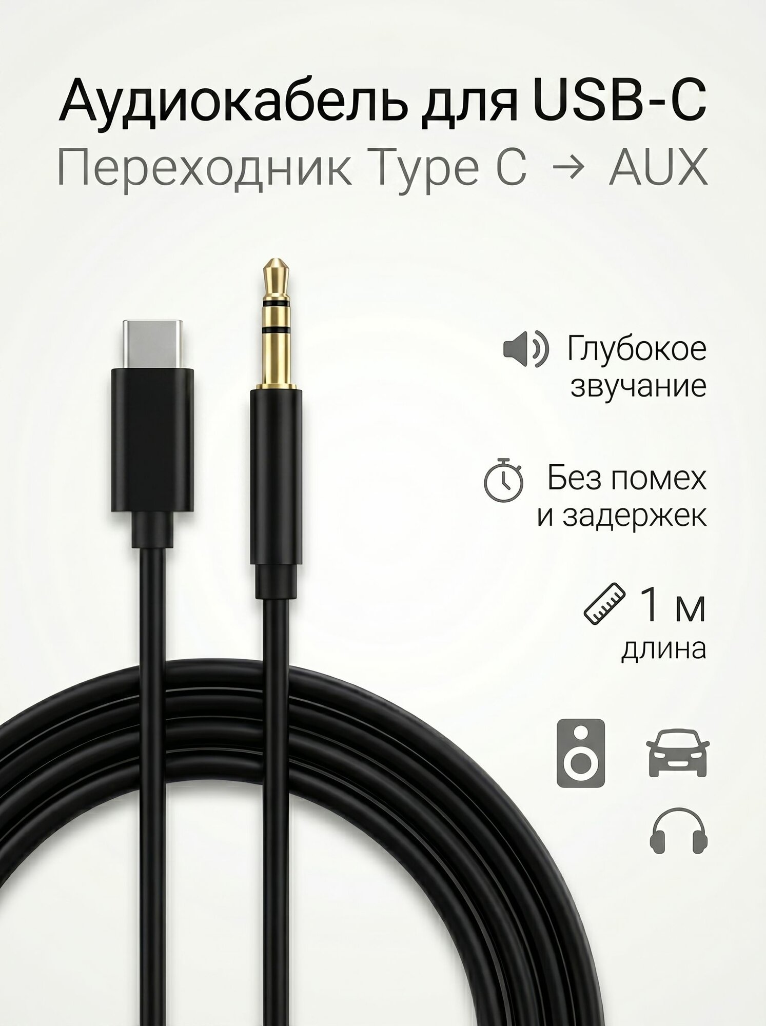 Aux кабель в машину type-c jack 3,5 для авто Android . 1 метр , черный цвет
