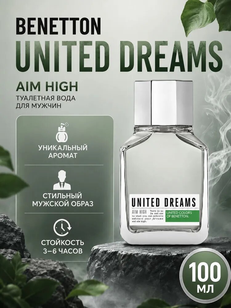 BENETTON Туалетная вода UNITED DREAMS Aim High мужская 100мл