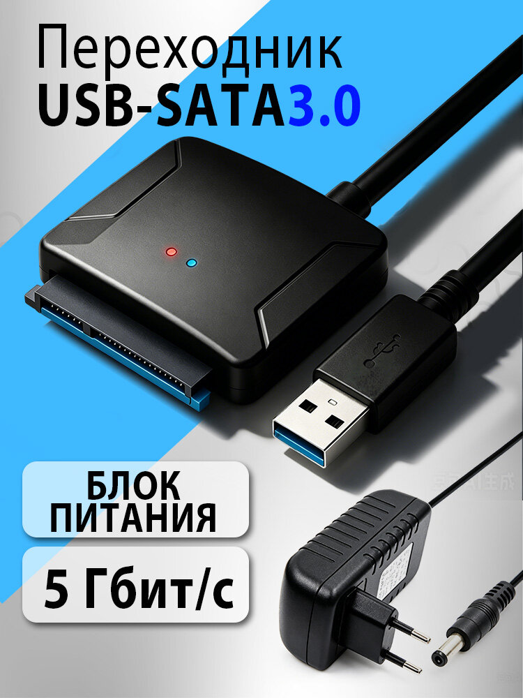 Переходник SATA на USB 3.0 + блок питания / переходник для жесткого диска HDD3.5/2.5, SSD / адаптер USB SATA