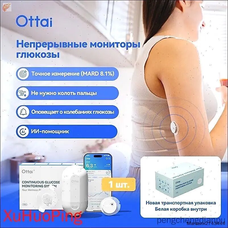 Оттай Датчик 1 шт. Системы мониторинга глюкозы Срок годности 12.2026