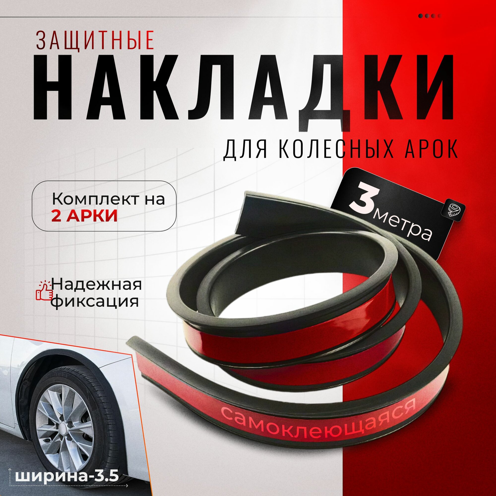 Универсальные защитные накладки на колесные арки автомобиля;3.5см на 2 арки Защита арок авто; Расширитель колесных арок