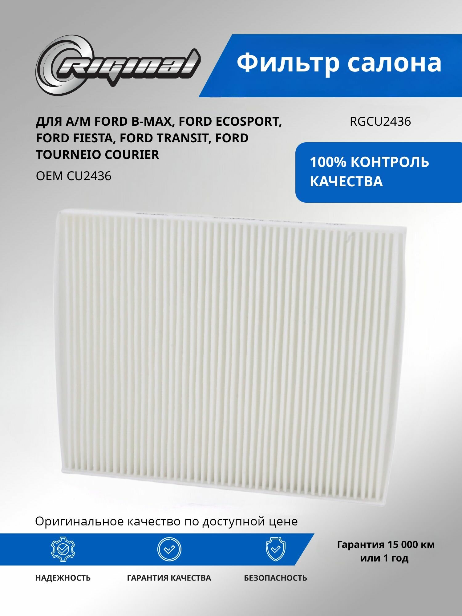 Фильтр салона RIGINAL для а/м Ford, Форд B-MAX, Ecosport, Эко Спорт, Fiesta, Фиеста, Transit, Транзит, Tourneo Courier, Турнео OEM CU2436