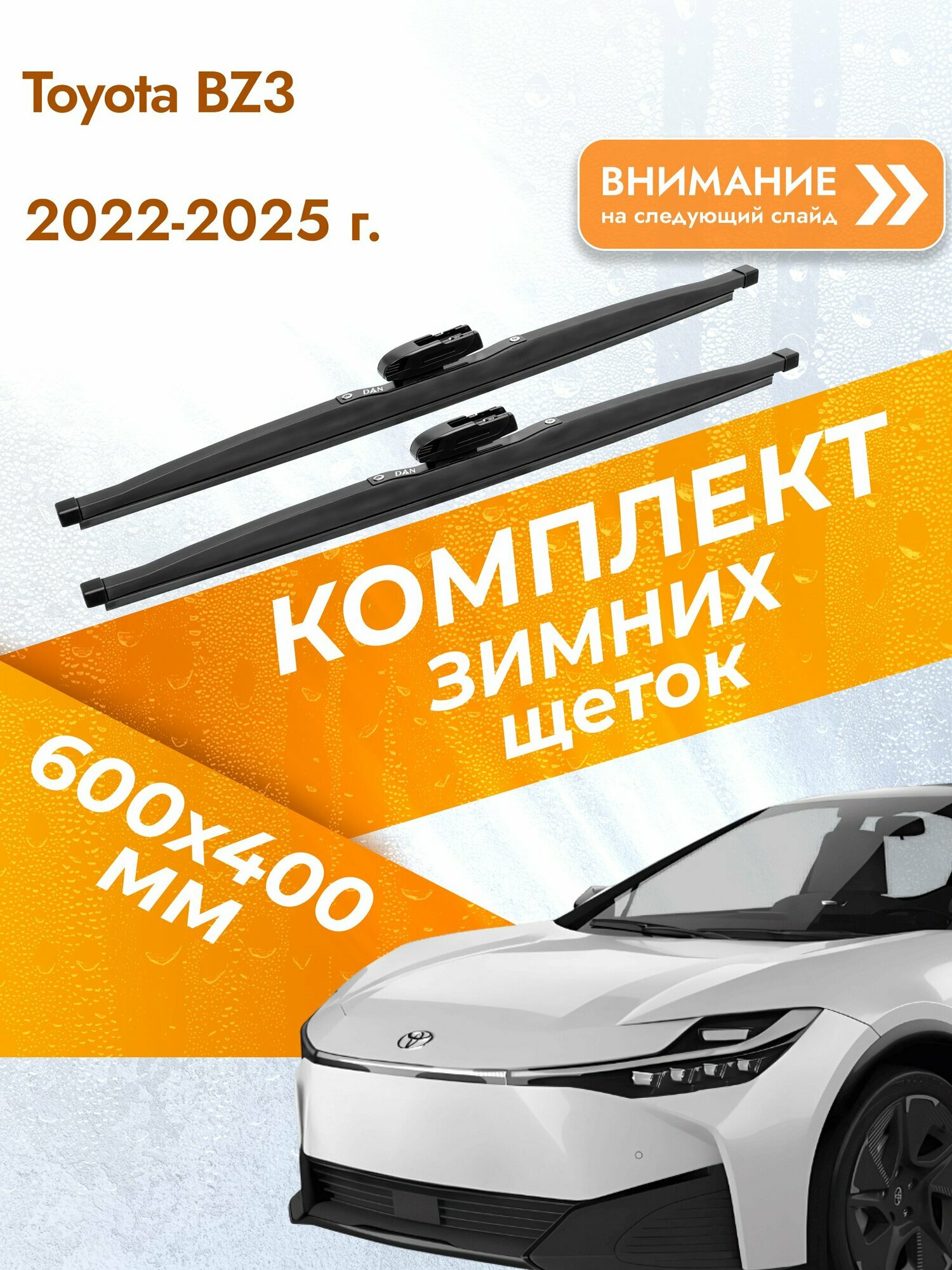 Дворники для Toyota bZ3 / 2022-2025 / Комплект зимних щеток стеклоочистителя 600 400 мм Тойота БЗ 3