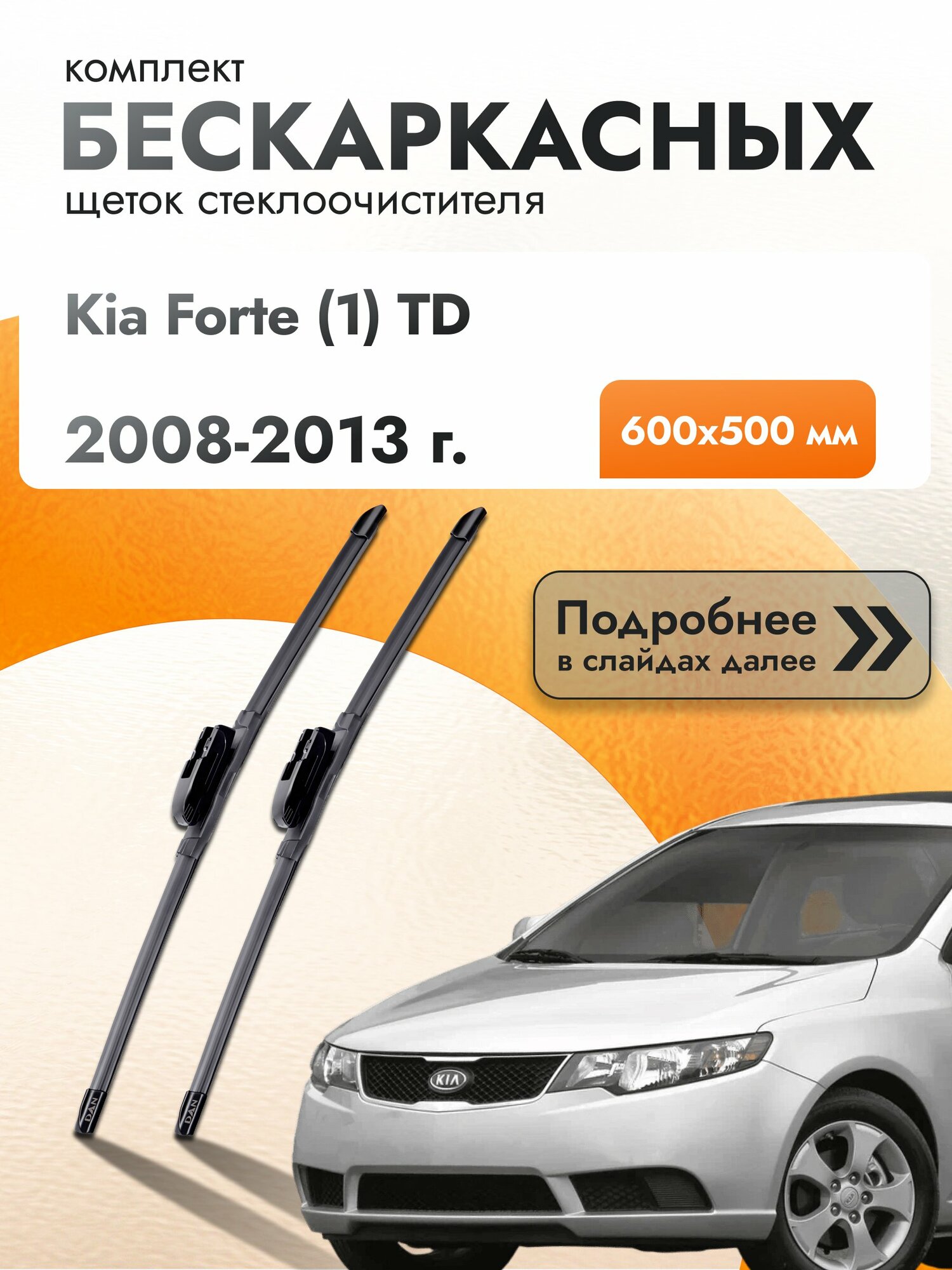 Дворники бескаркасные для Kia Forte (1) TD 2008-2013 Комплект щеток стеклоочистителя 600x500 Киа Форте