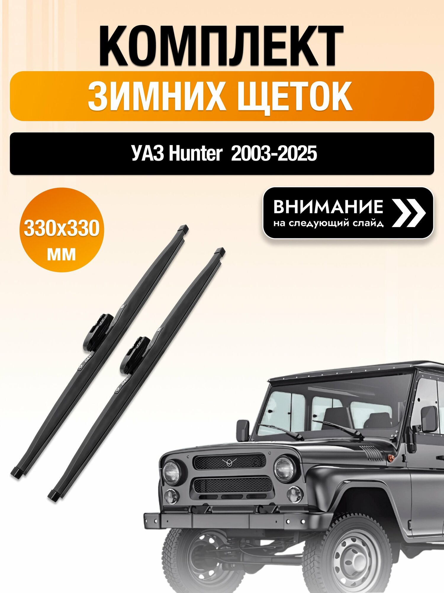 Дворники на УАЗ Hunter / 2003-2025 / Комплект зимних щеток стеклоочистителя 330 330 мм UAZ Хантер DAN