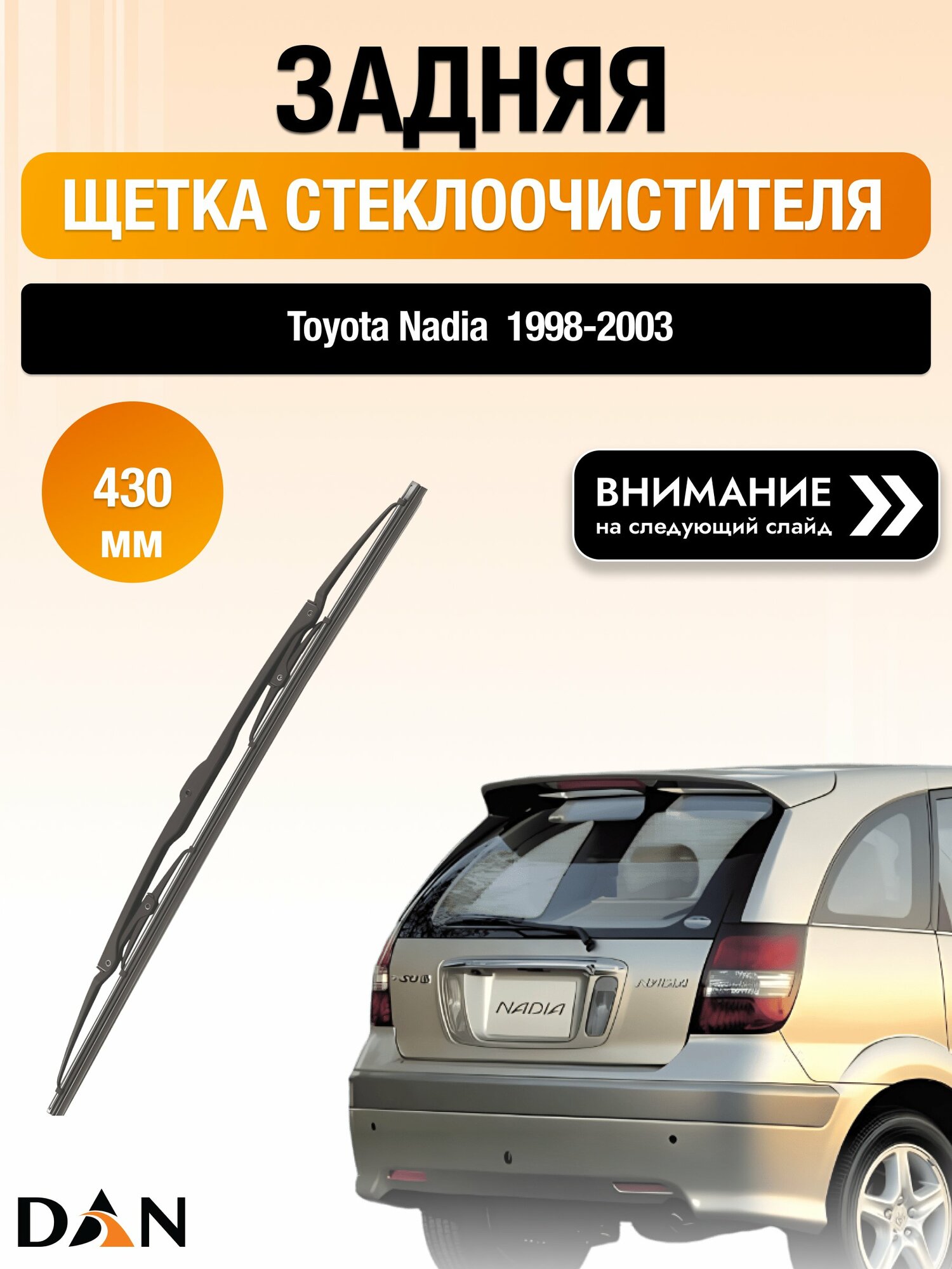 Задний дворник на Toyota Nadia / 1998-2003 / Задняя щетка стеклоочистителя 430 мм Тойота Надя DAN