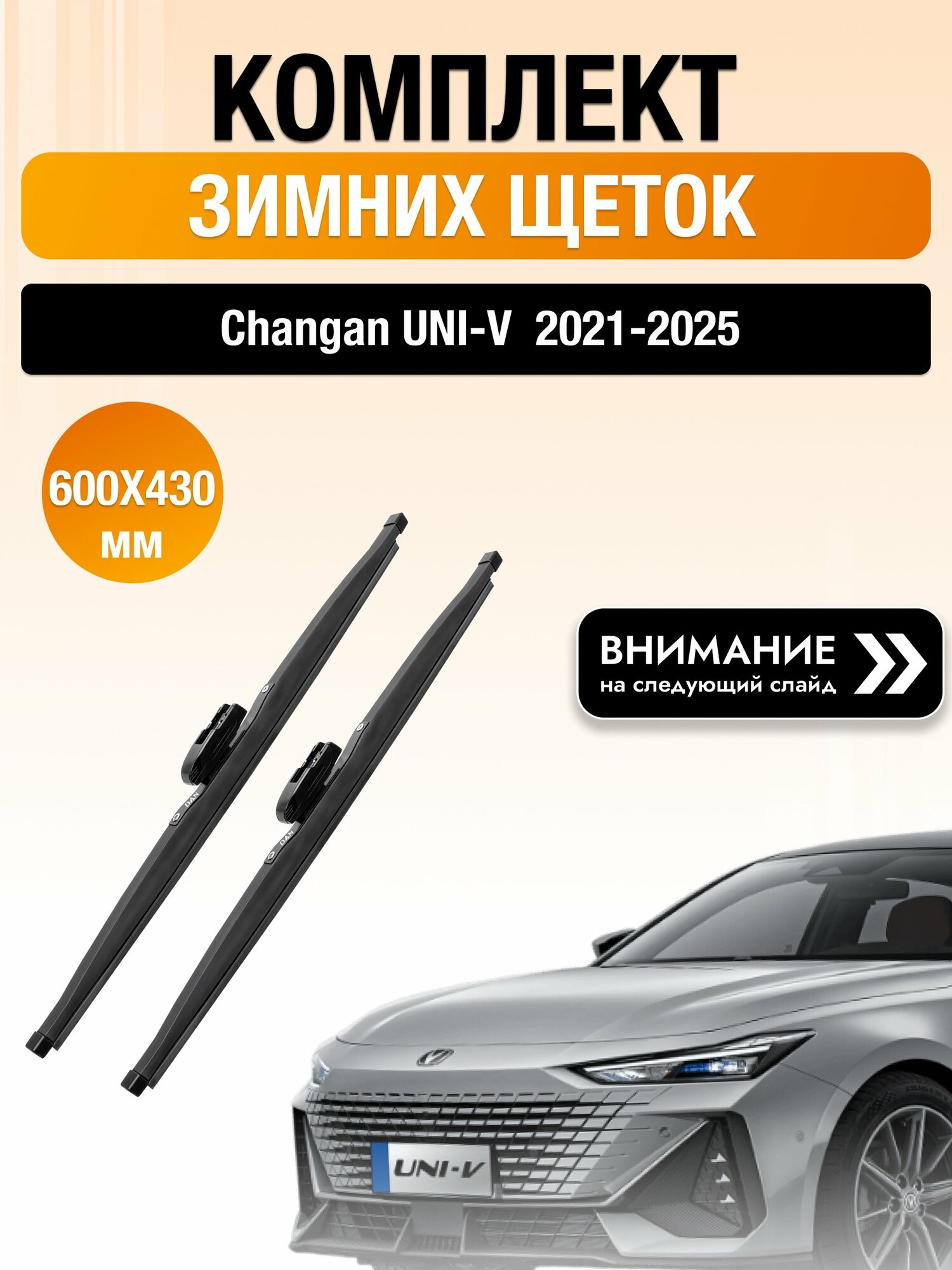 Дворники на Changan UNI-V / 2021-2025 / Комплект зимних щеток стеклоочистителя 600 430 мм Чанган УНИ-В DAN