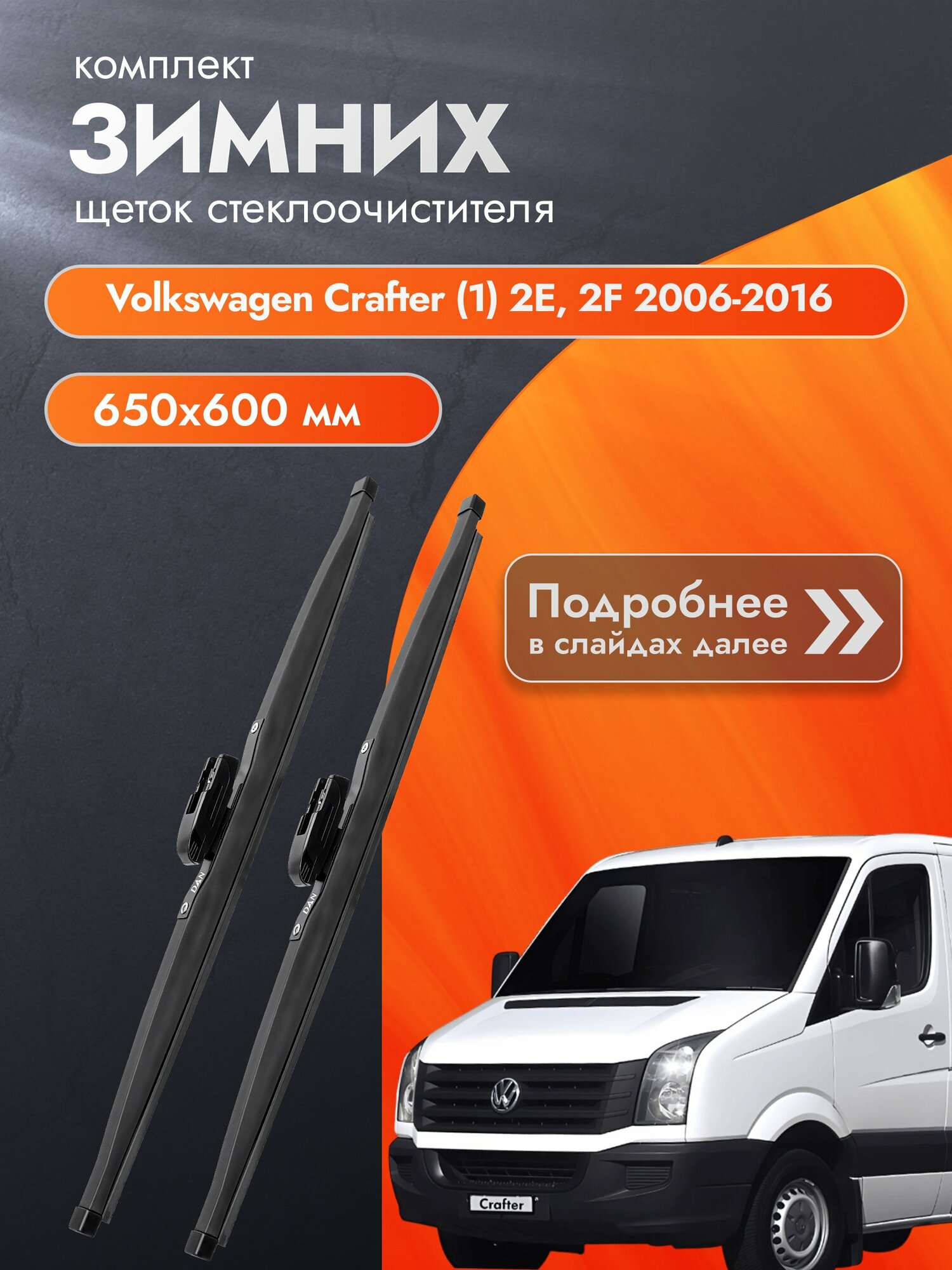 Дворники для Volkswagen Crafter (1) 2E, 2F / 2006-2016 / Комплект зимних щеток стеклоочистителя 650 600 мм Фольксваген Крафтер
