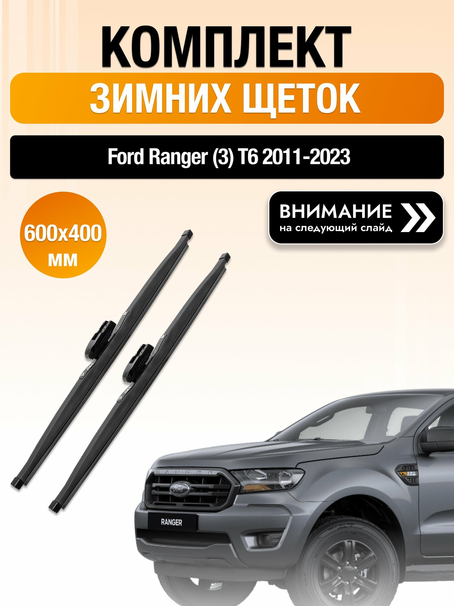 Дворники на Ford Ranger (3) T6 / 2011-2023 / Комплект зимних щеток стеклоочистителя 600 400 мм Форд Рейнджер DAN