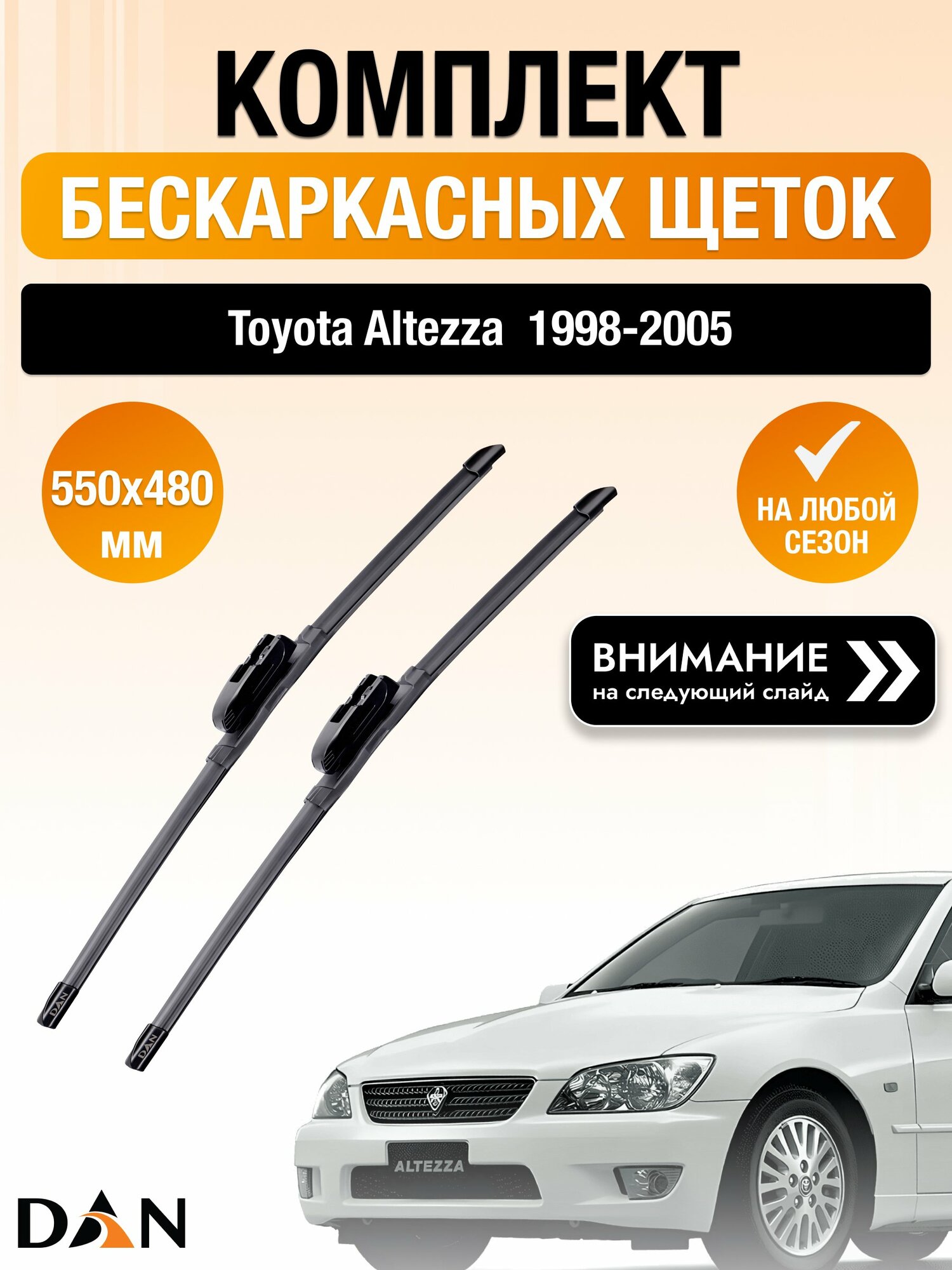 Дворники бескаркасные для Toyota Altezza 1998-2005 Комплект щеток стеклоочистителя 550x480 Тойота Альтеза