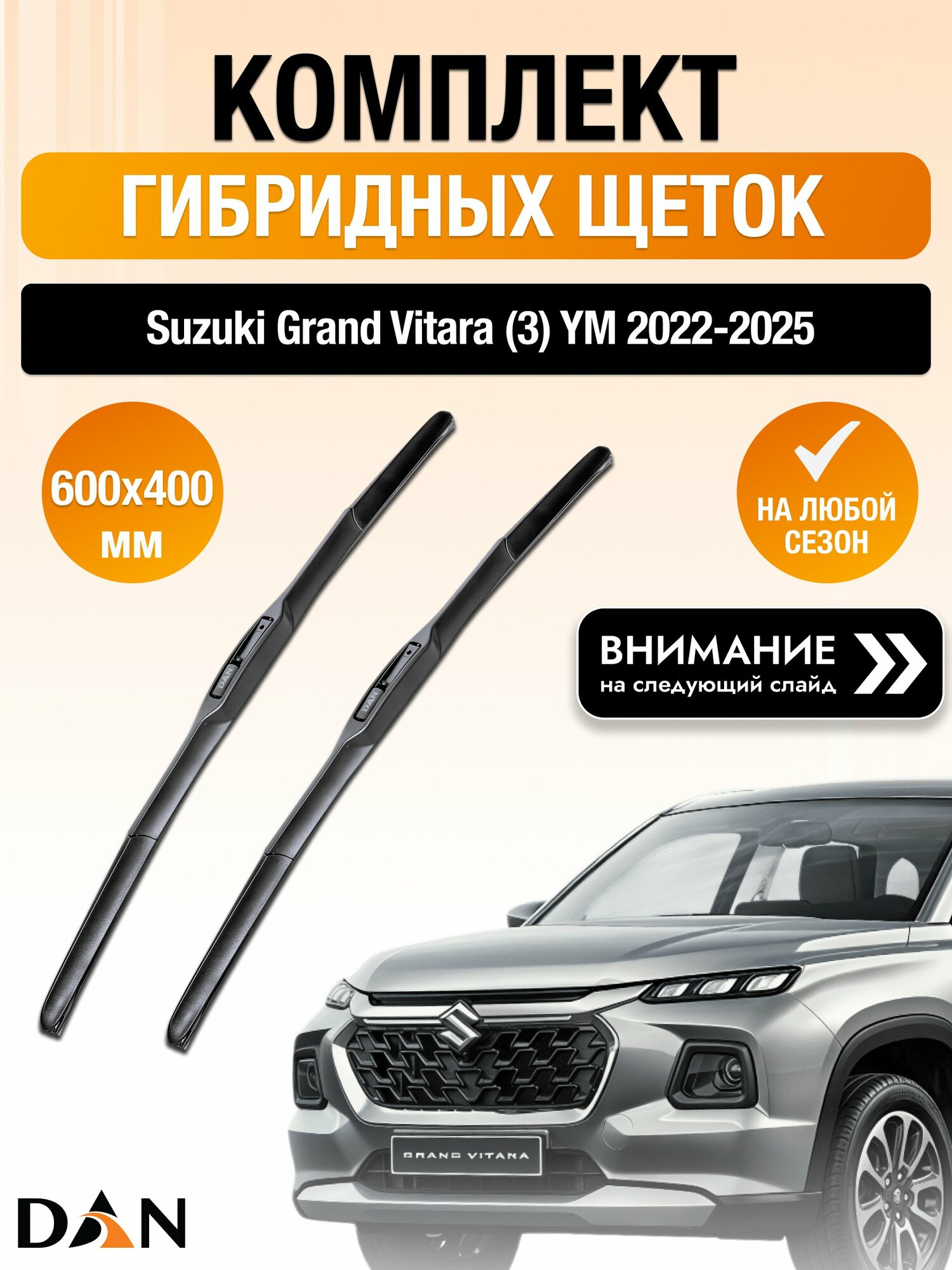 Дворники гибридные на Suzuki Grand Vitara (3) YM / 2022-2025 / Комплект щеток стеклоочистителя 600 400 мм Сузуки Гранд Витара DAN