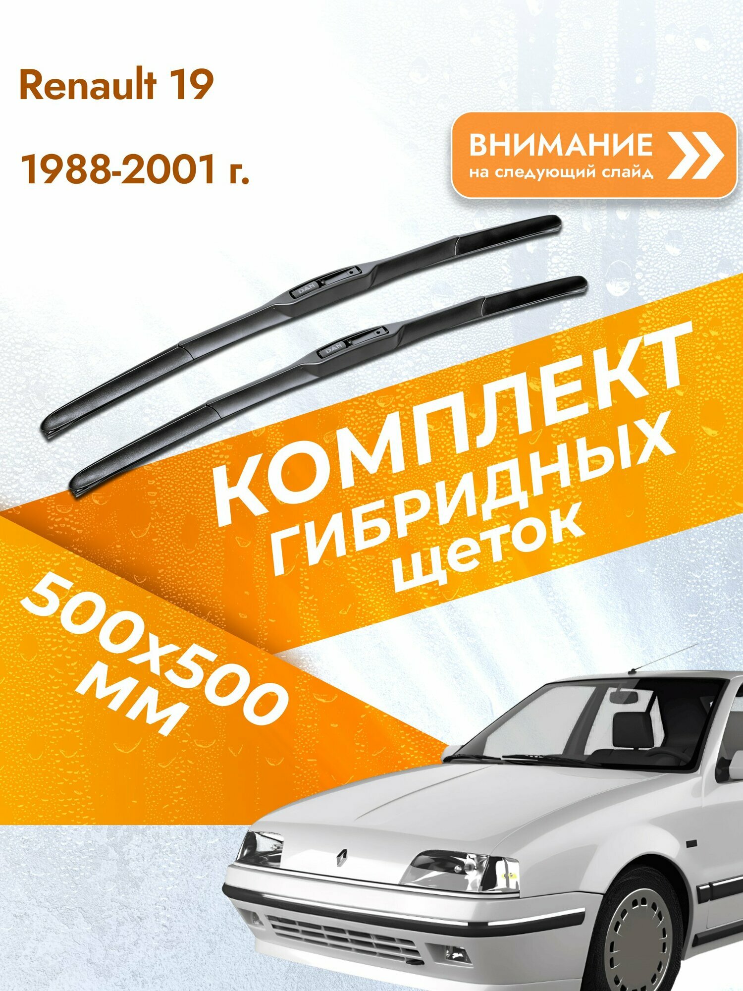 Дворники гибридные для Renault 19 / 1988-2001 / Комплект щеток стеклоочистителя 500 500 мм Рено