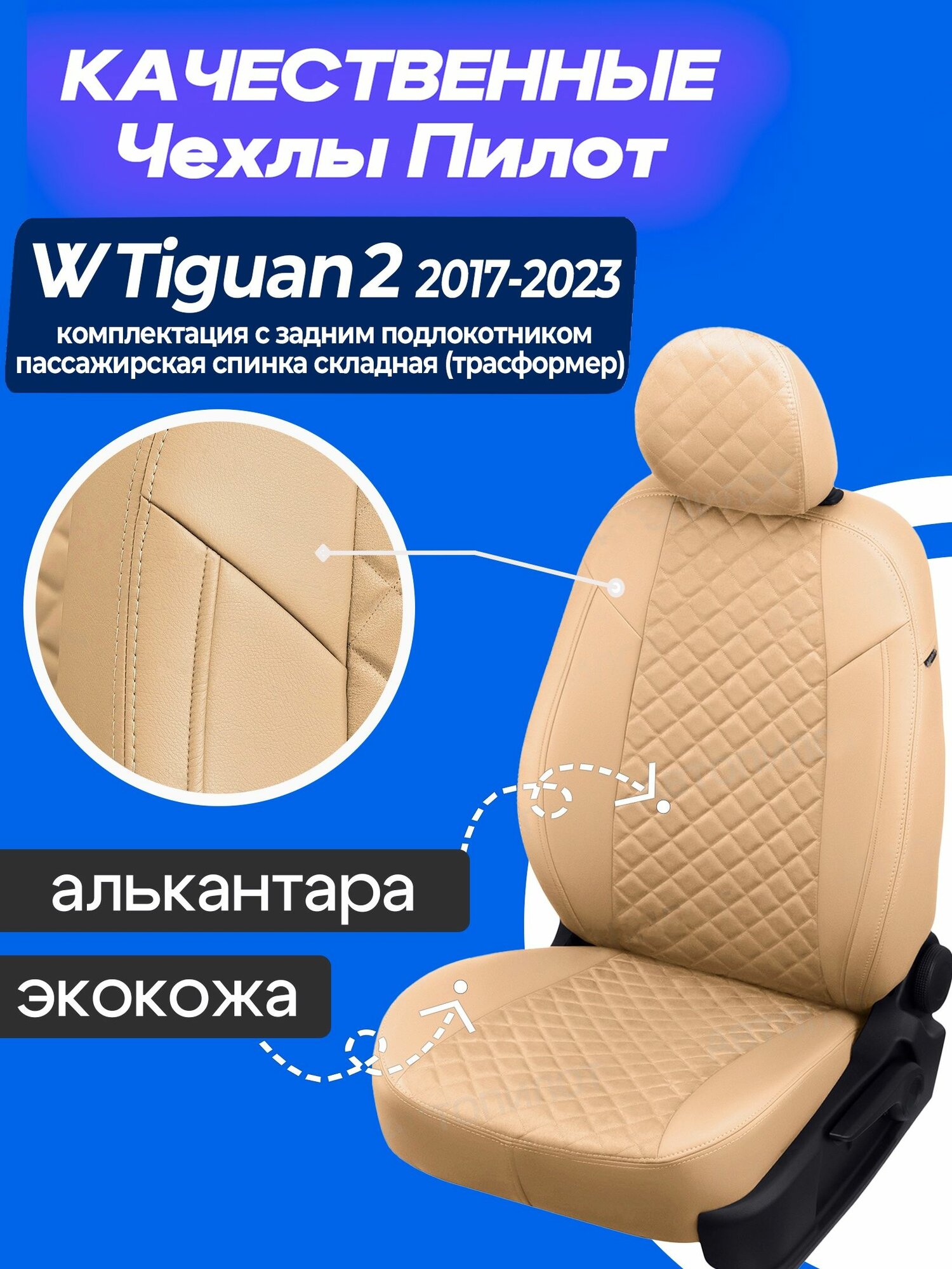 Чехлы на Тигуан 2 2017-2023 Comfortline и Highline с задним подлокотником, Чехлы экокожа и алькантара на сиденья Фольксваген Тигуан 2 2017 2018 2019 2020 2021 2022 2023 года
