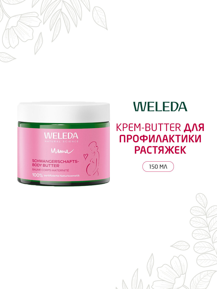 Крем-butter Weleda для профилактики растяжек, для всех типов кожи, 150мл