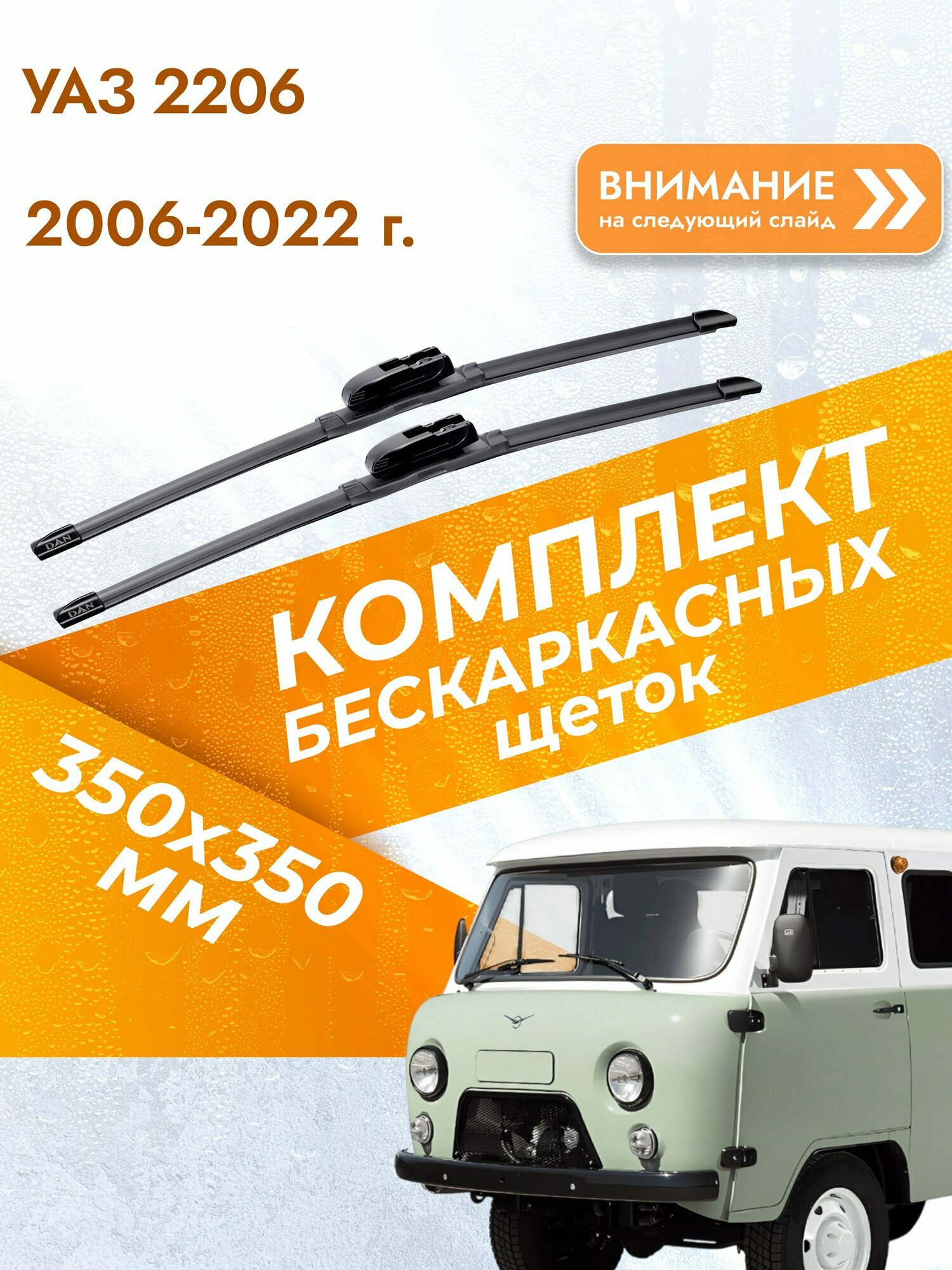 Дворники бескаркасные для УАЗ 2206 / 2006-2022 / Комплект щеток стеклоочистителя 350 350 мм UAZ Буханка
