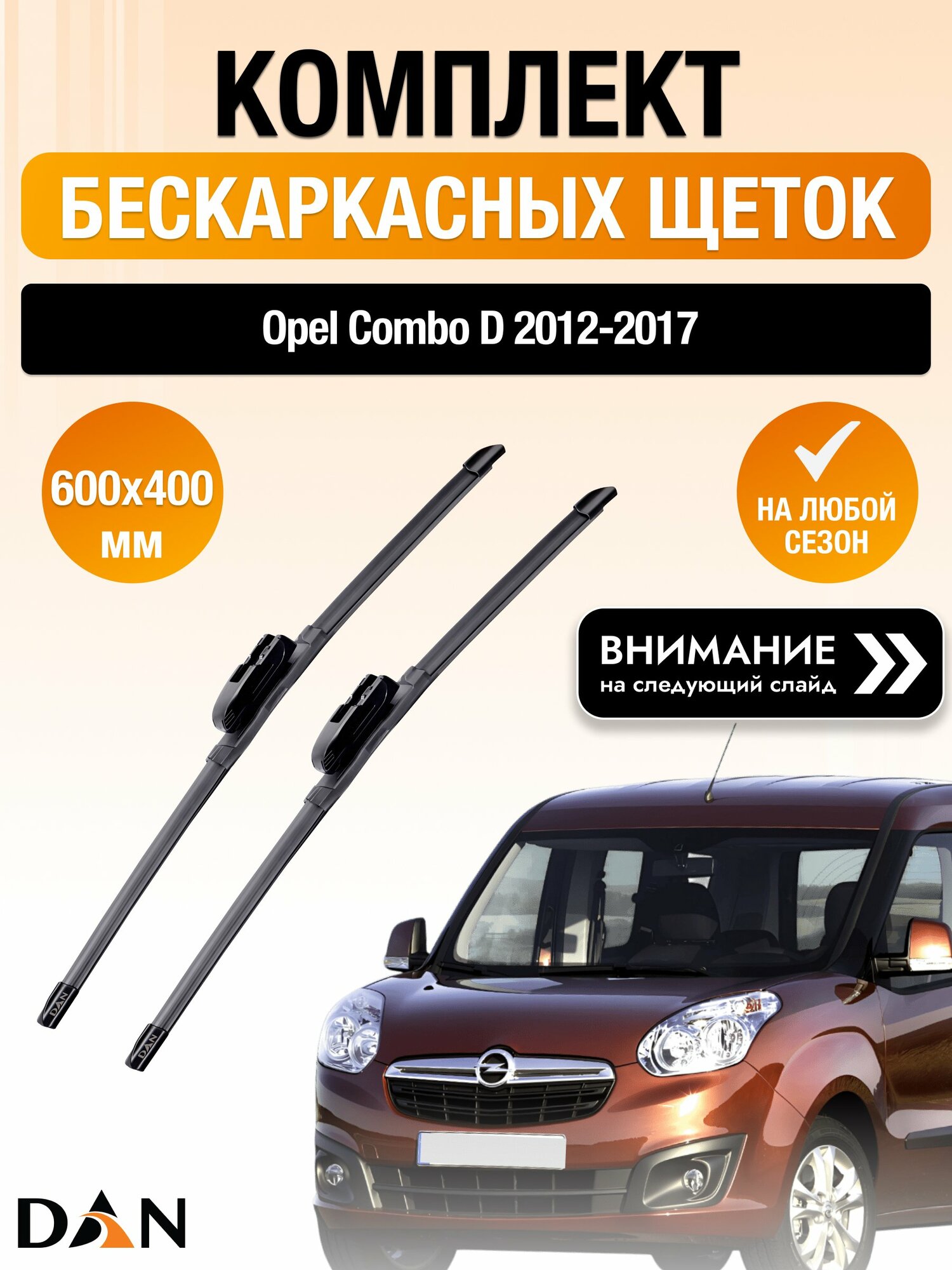 Дворники бескаркасные на Opel Combo D / 2012-2017 / Комплект щеток стеклоочистителя 600 400 мм Опель Комбо DAN