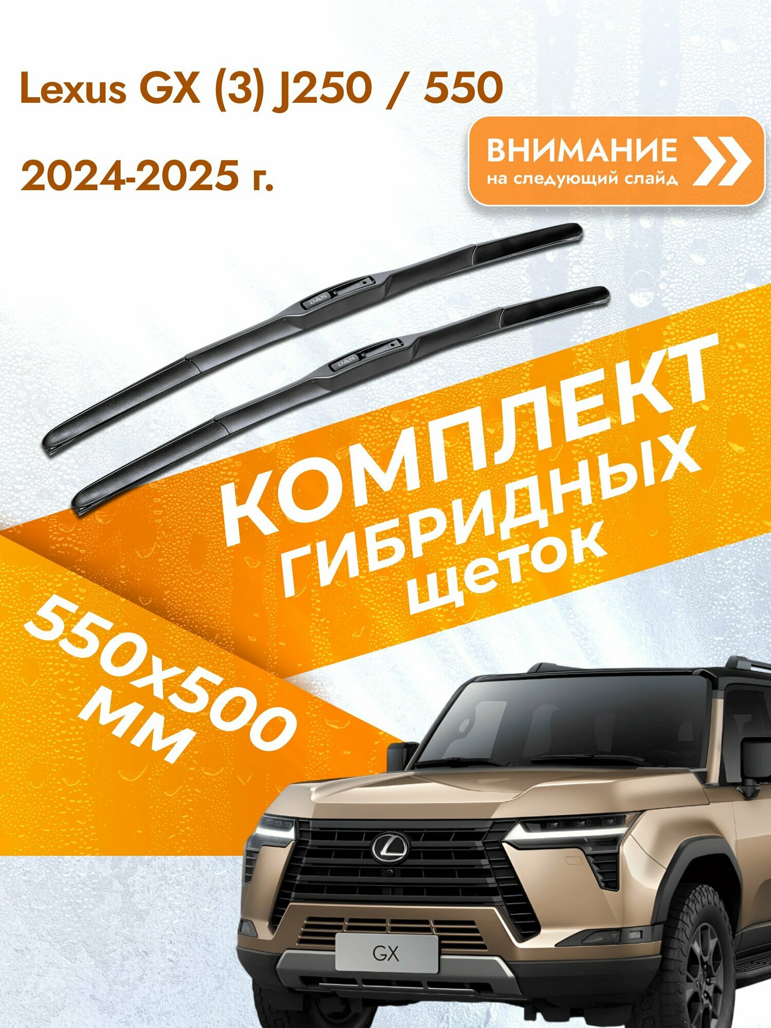 Дворники гибридные для Lexus GX (3) J250 / 550 / 2024-2025 / Комплект щеток стеклоочистителя 550 500 мм Лексус ГХ