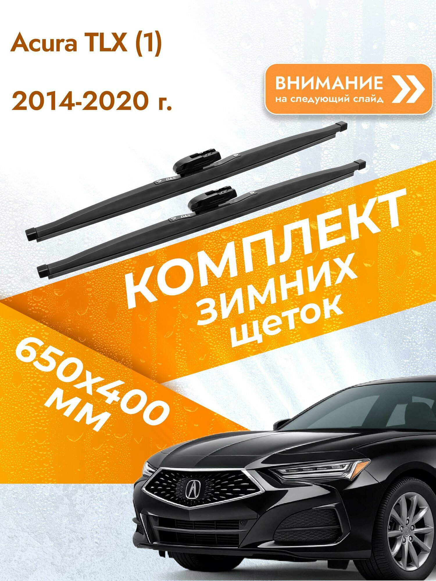 Дворники зимние для Acura TLX (1) 2014-2020 Комплект щеток стеклоочистителя 650x400 Акура ТЛХ
